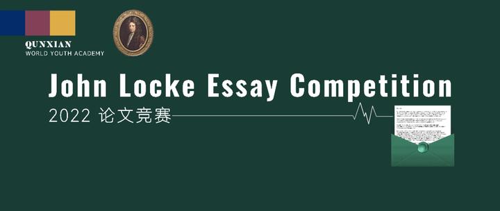 John Locke论文竞赛放榜！来看看入围选手怎么说？ - 知乎