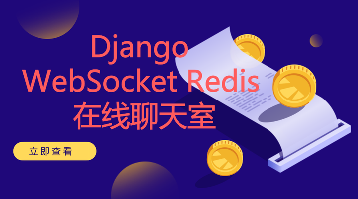Django WebSocket Redis 在线聊天室 - 知乎