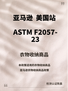 亚马逊美国站ASTM F2057-23衣物收纳商品的检测标准 - 知乎