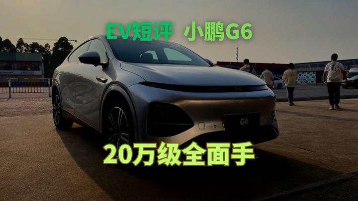 「EV 短评」小鹏G6 - 20万级全面手 - 知乎