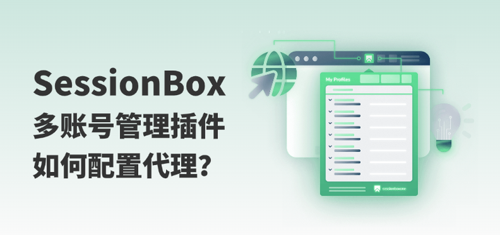 SessionBox浏览器多开插件使用与集成代理教程 - 知乎