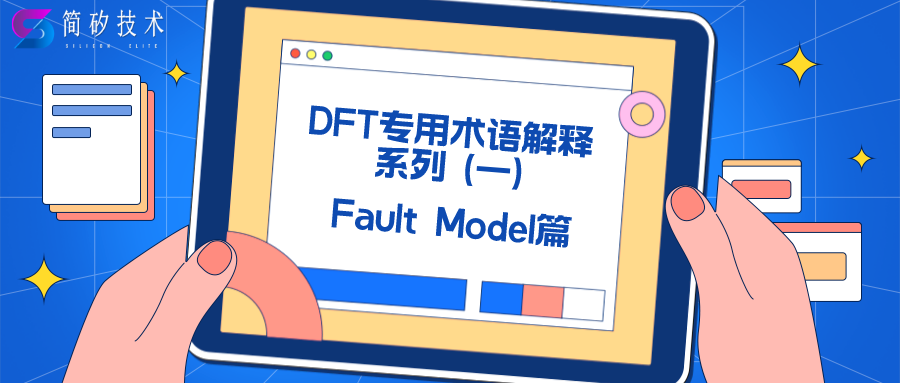 DFT专用术语解释系列（一）：Fault Model 篇 - 知乎