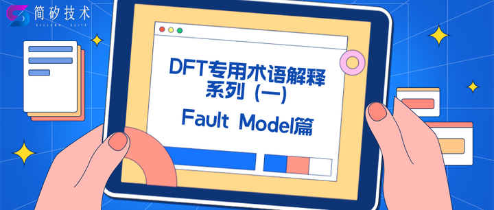 DFT专用术语解释系列（一）：Fault Model 篇 - 知乎