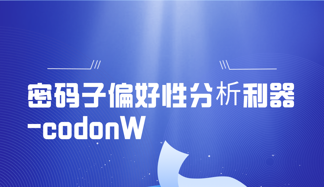 密码子偏好性分析利器—— codonW - 知乎