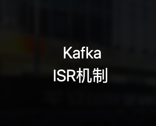 Kafka ISR机制详解！ - 知乎