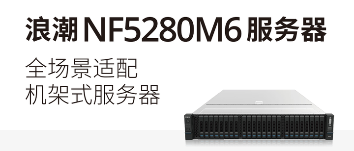 浪潮服务器NF5280M6 - 知乎