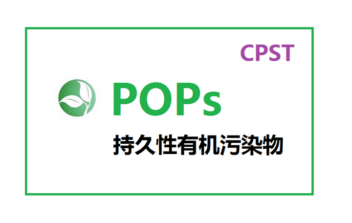 持久性有机污染物（POPs）法规介绍 Regulation (EC) No 850/2004 - 知乎