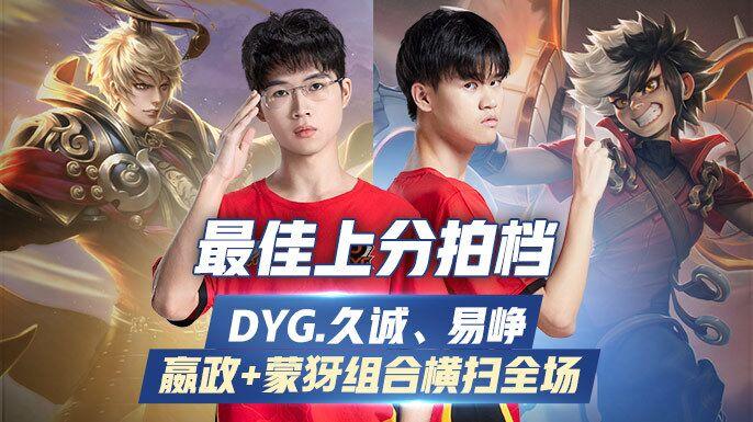 抢滩登陆机枪组，DYG.久诚、易峥嬴政+蒙犽组合横扫全场 - 知乎