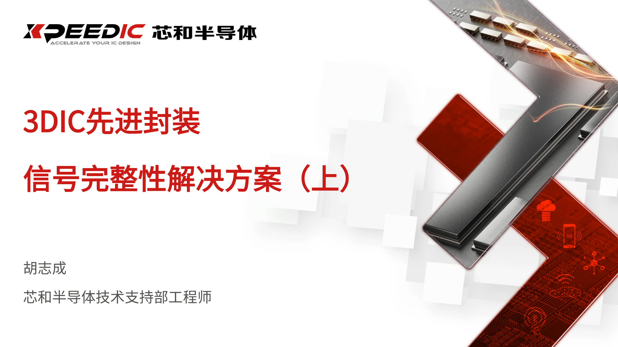 【3DIC大讲堂】3DIC先进封装的信号完整性解决方案（上） - 知乎