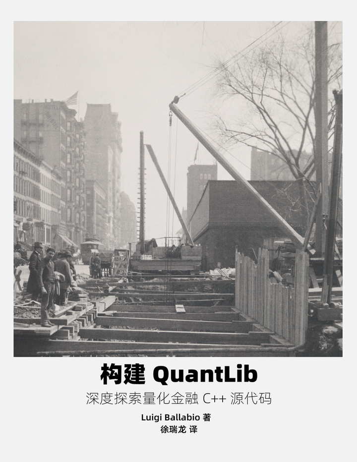 《构建 QuantLib》正式出版 - 知乎