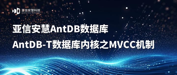 亚信安慧AntDB-T数据库内核之MVCC机制 - 知乎