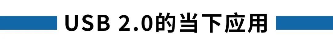 USB 2.0现在还有用吗？ - 知乎