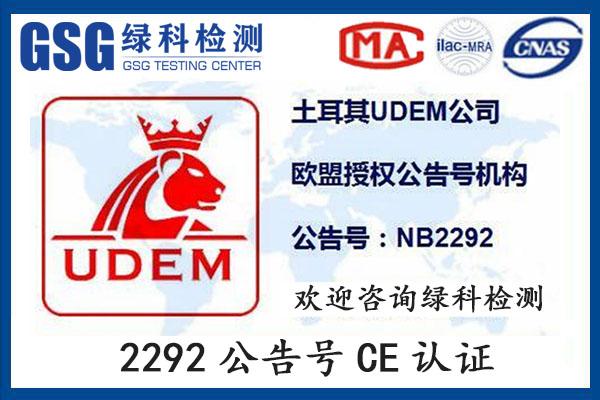 公告号2292认证机构 UDEM-NB2292公告号CE认证 - 知乎