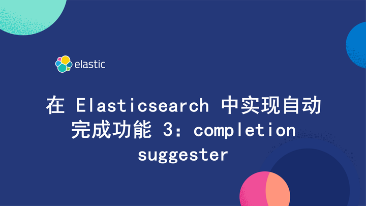 在 Elasticsearch 中实现自动完成功能 3:completion Suggester 知乎