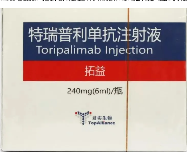 关于 特瑞普利单抗 Toripalimab 的资料收集 - 知乎