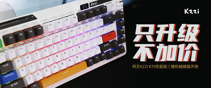 珂芝KZZI K75性能版三模机械键盘评测：只升级，不加价 - 知乎