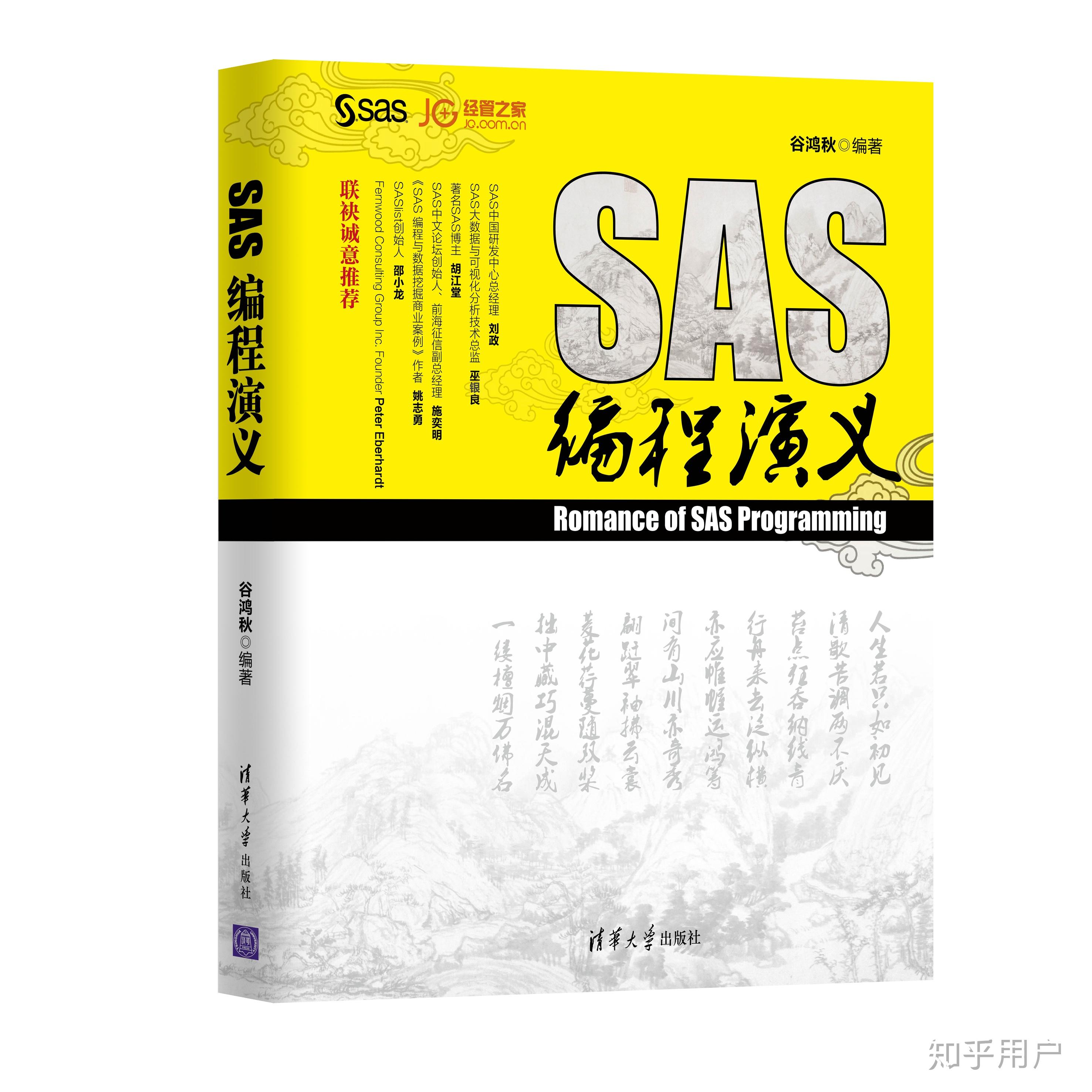 SAS入门书籍有哪些值得推荐？ - 知乎