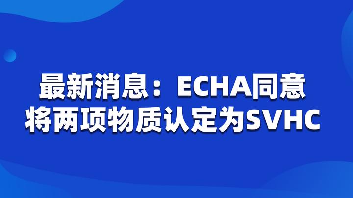 最新消息：ECHA同意将两项物质认定为SVHC - 知乎