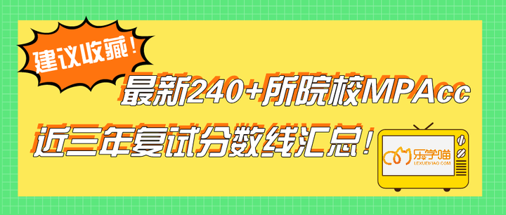 最新240+所院校MPAcc近三年复试分数线汇总！建议收藏！ - 知乎