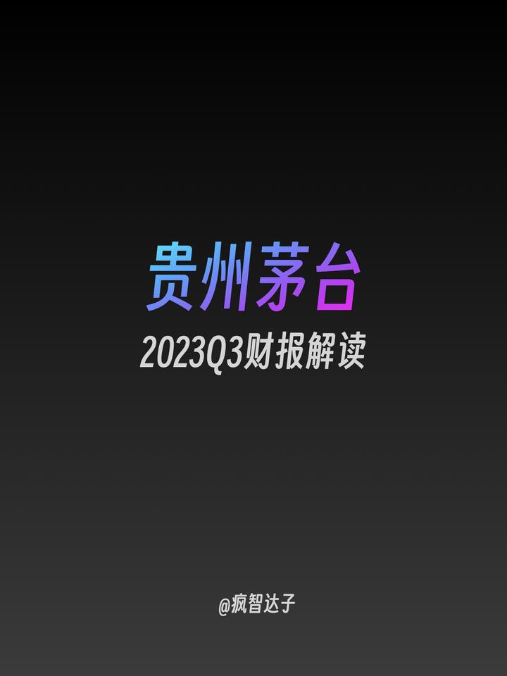 贵州茅台2023Q3财报解读 - 知乎