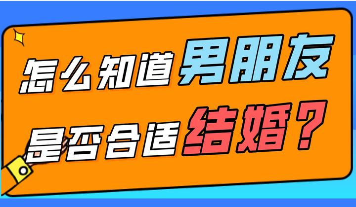 怎么知道男朋友是否适合结婚？ 知乎