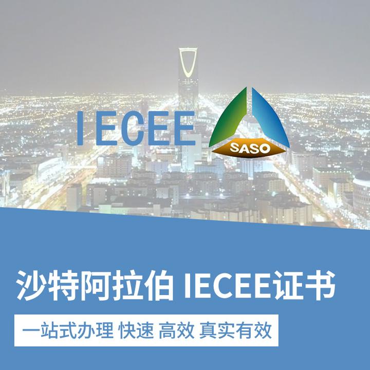 沙特阿拉伯IECEE证书 Saudi Arabia IECEE Certificate 是什么呢？如何办理呢？ - 知乎