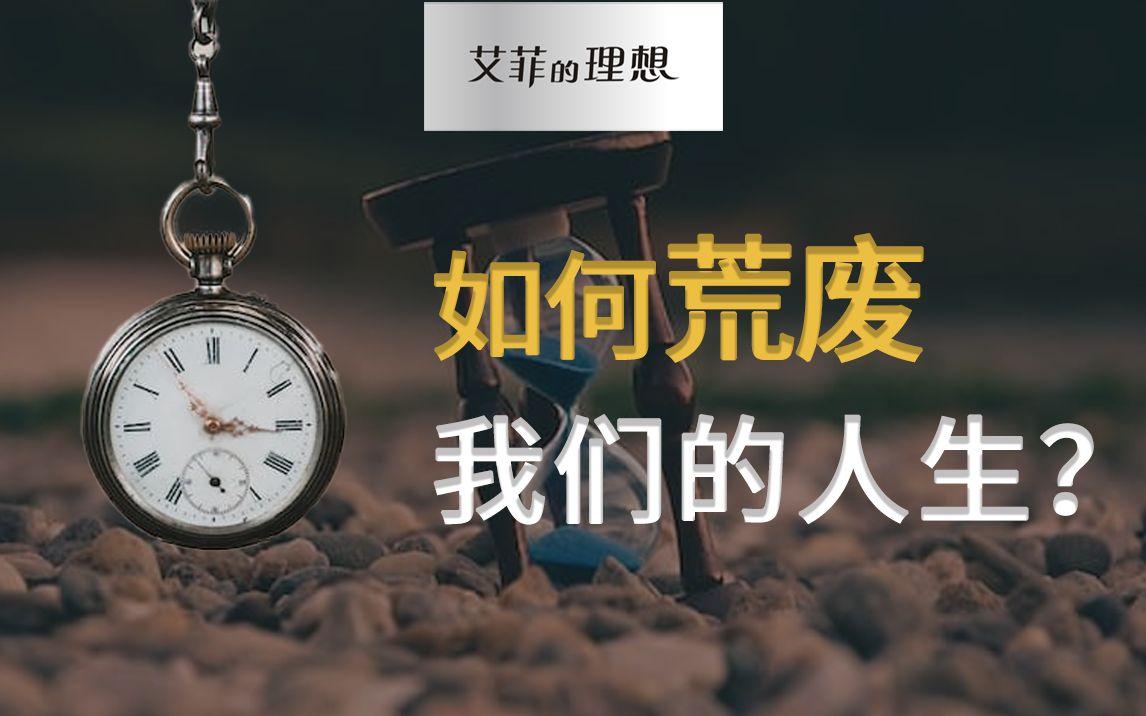 逆向思考：如何荒废我们的人生？ 知乎