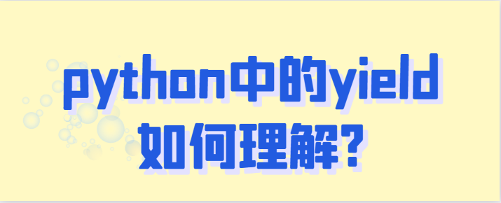 Python 代码中的 yield 到底是什么？ - 知乎