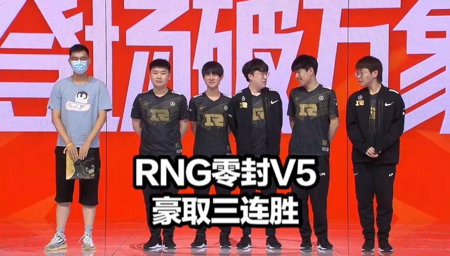 RNG零封V5三连胜！月开天秀单杀小虎笑开花 Wei喊话EDG一语太真实 - 知乎