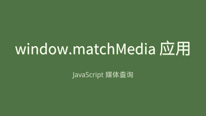 window.matchMedia 的应用与封装 - 知乎