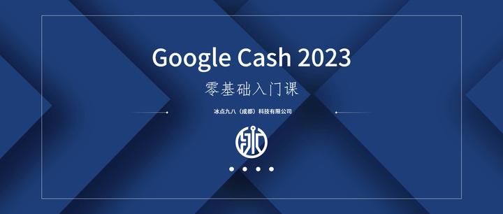 《Google Cash 2023》零基础入门课，随到随学，火热报名中... - 知乎