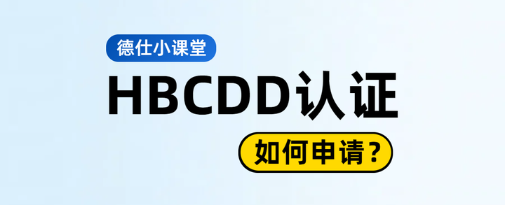 HBCDD测试如何申请？ - 知乎