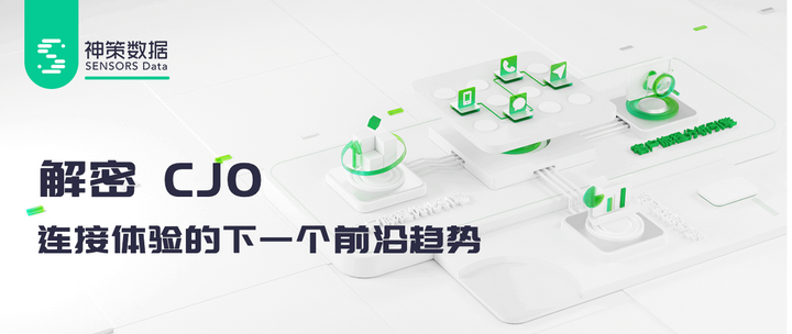 神策数据 CJO 系列丨解密 CJO：连接体验的下一个前沿趋势 - 知乎