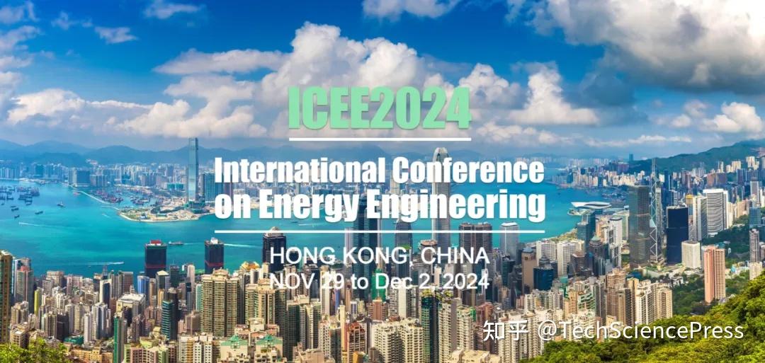 【会议通知】2024国际能源工程大会（ICEE2024）11月与您相约香港 - 知乎