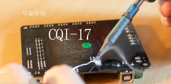 CQI-17特殊过程：电子组装制造-锡焊系统评审标准 - 知乎