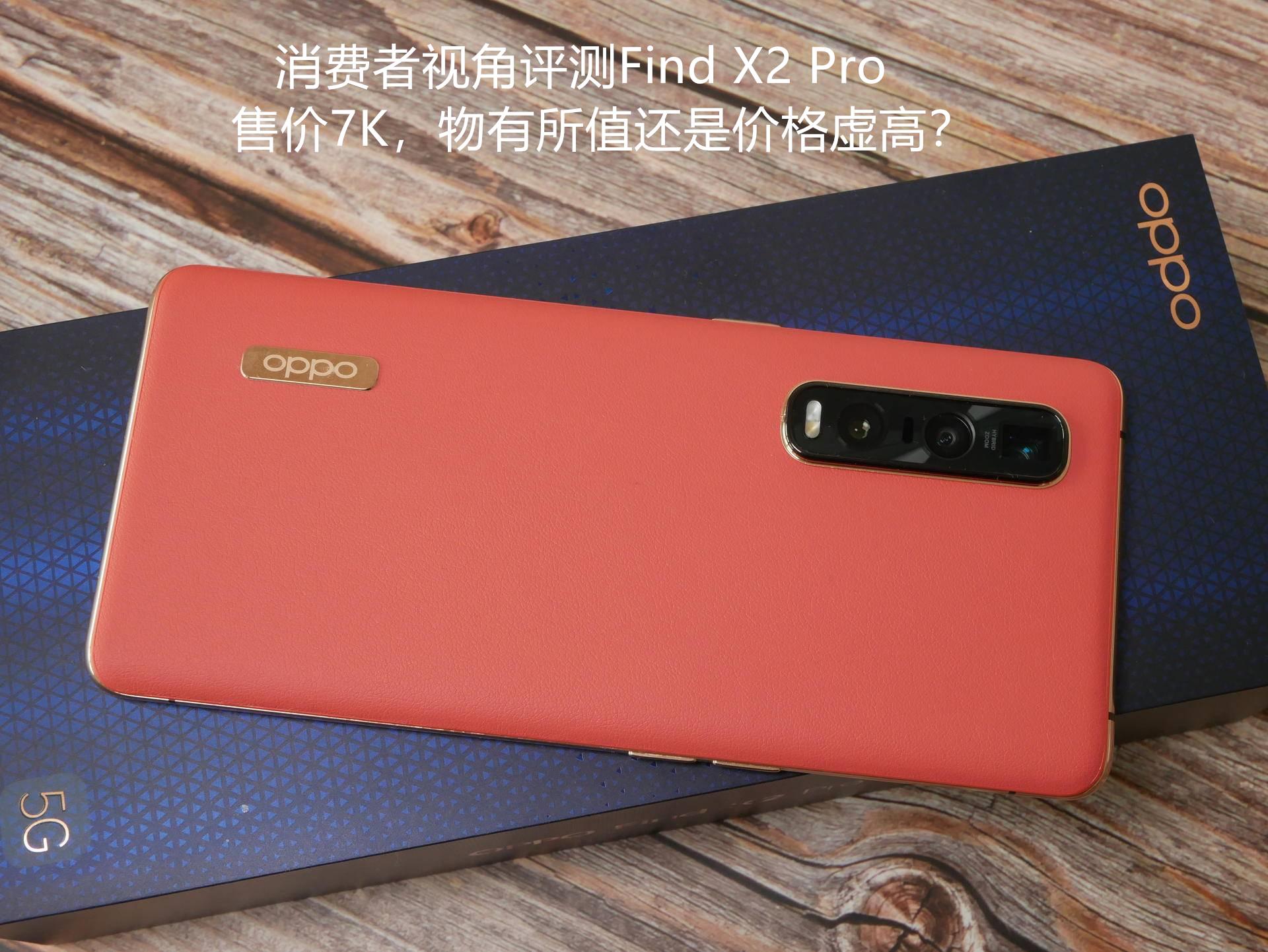 消费者视角评测Find X2 Pro：售价7K，物有所值还是价格虚高？ - 知乎