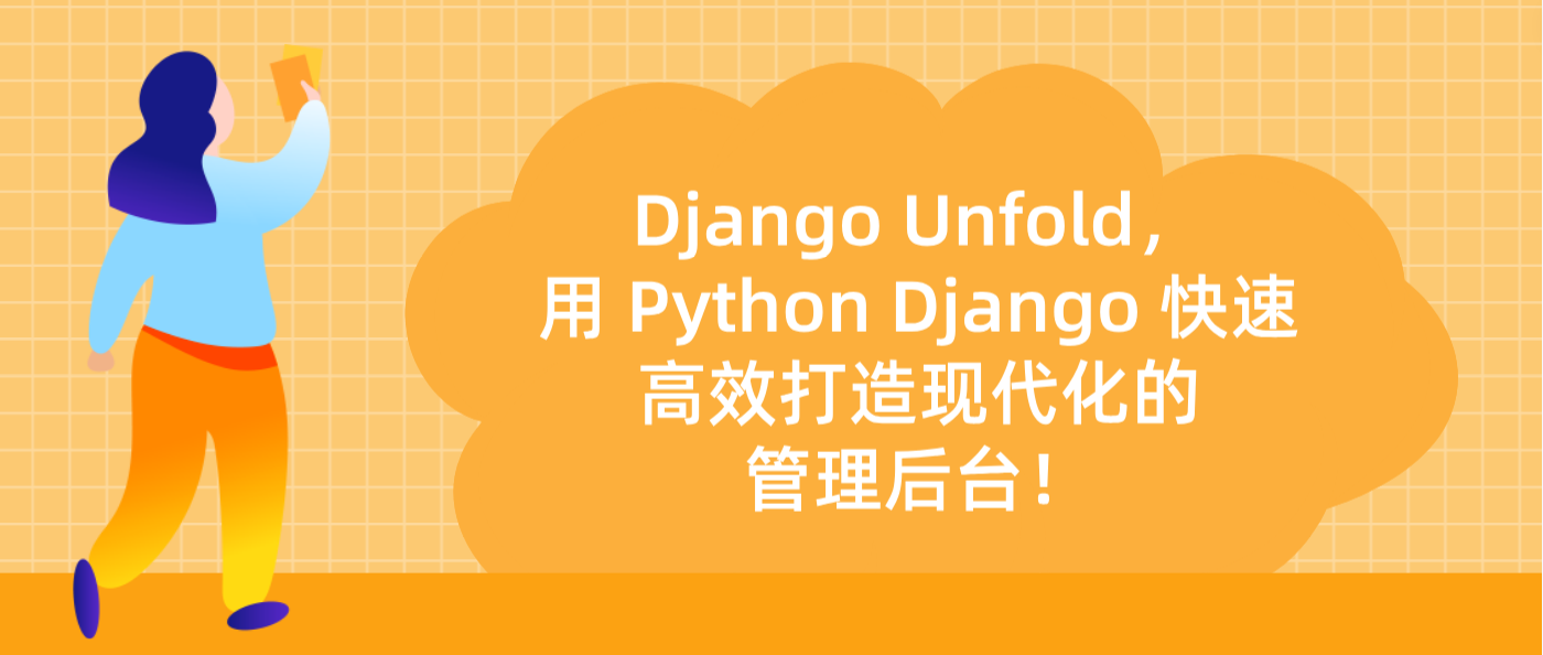 好学编程：Django Unfold，用 Python Django 快速高效打造现代化的管理后台！ - 知乎