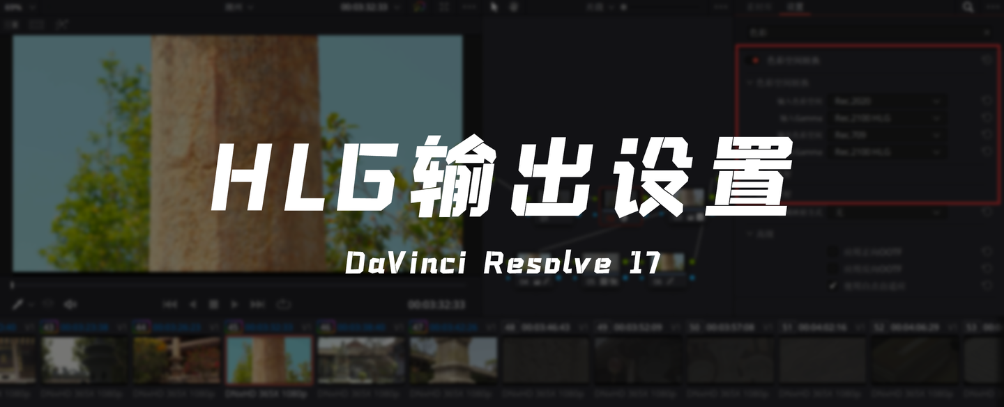 HLG[达芬奇（HLG转换Rec.709）输出设置] - 知乎