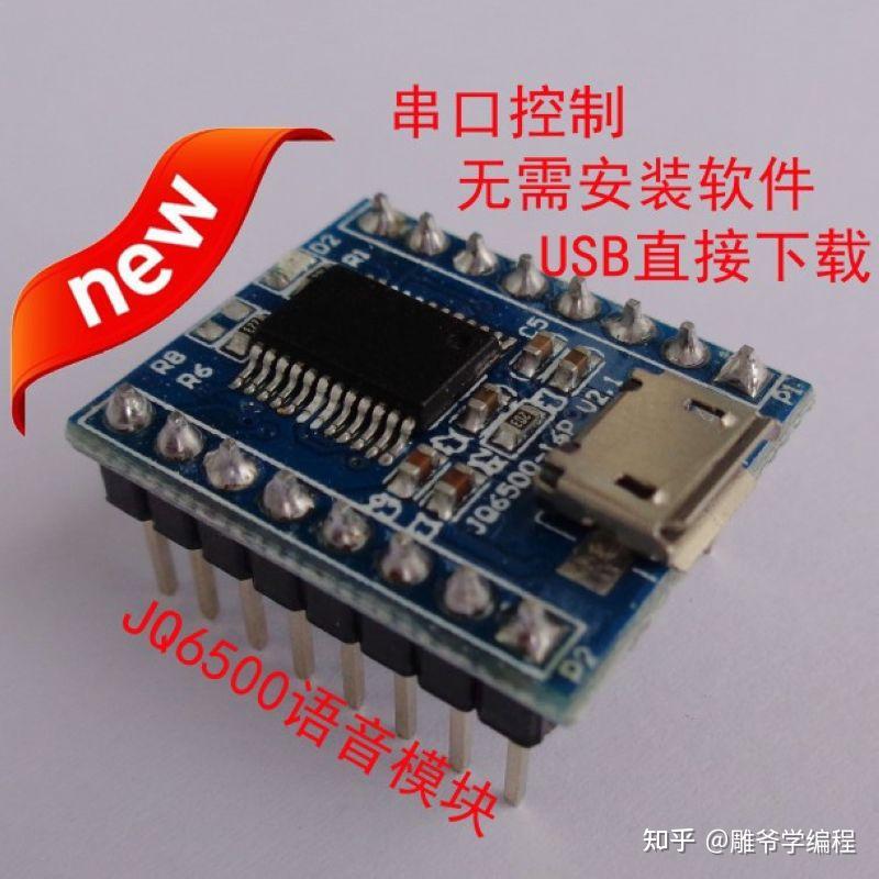 【雕爷学编程】Arduino动手做（119）---JQ6500语音模块 - 知乎