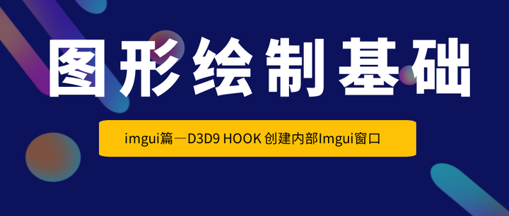 图形编程丨图形绘制基础imgui篇—D3D9 HOOK 创建内部Imgui窗口 - 知乎