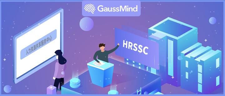 还不知道AI智能HRSSC的优势？沃丰科技GaussMind告诉你答案 - 知乎