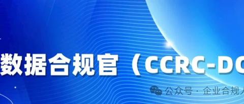 2024年“数据合规官（CCRC-DCO） 认证培训班”通知，以及证书价值 - 知乎