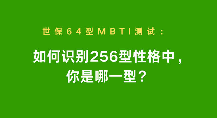 世保64型MBTI性格测试： 如何识别256型性格中，你是哪一型？ - 知乎