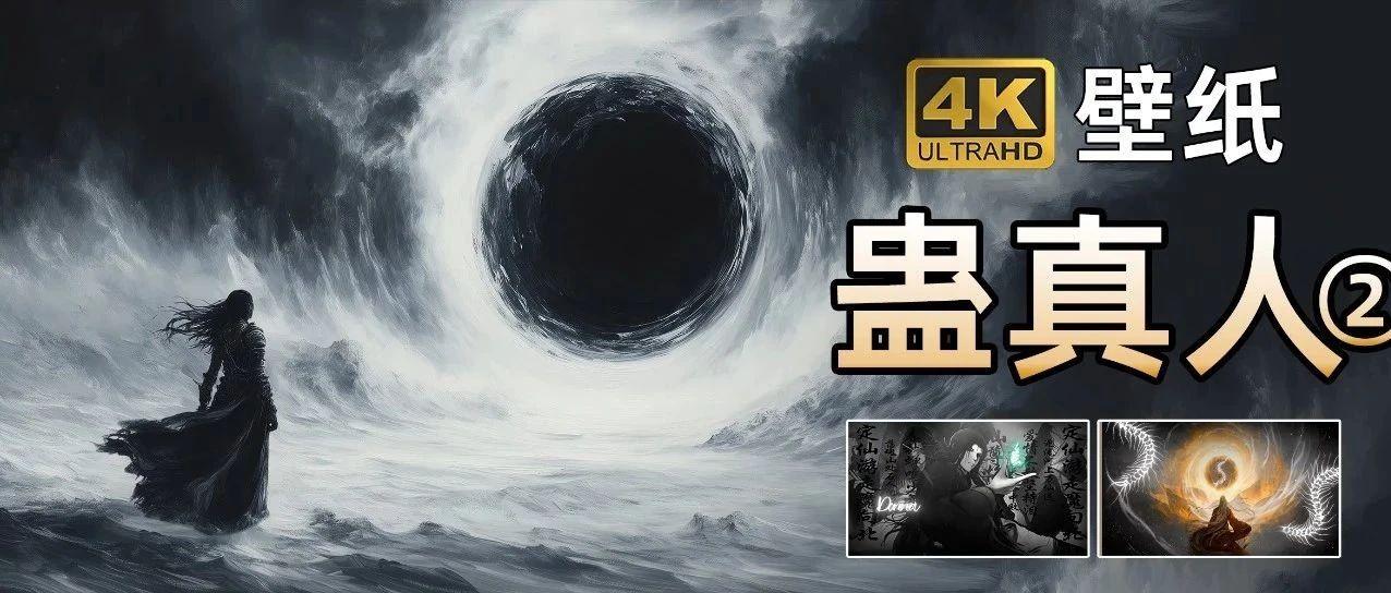 大爱仙尊/GU真人②丨4K/动态壁纸 - 知乎