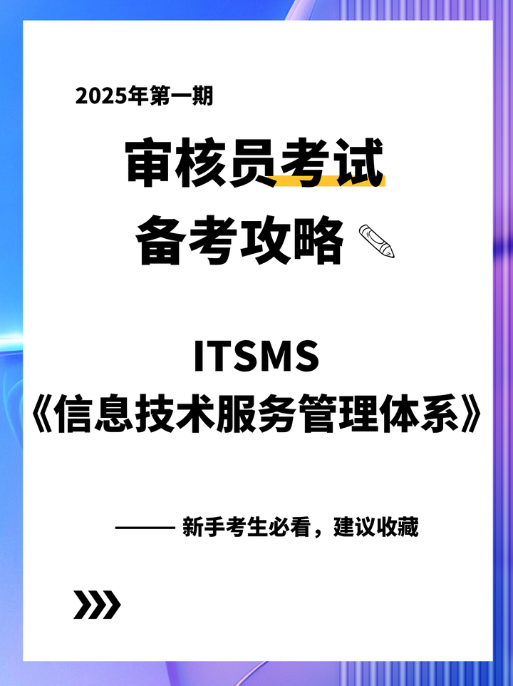 25年第一期ITSMS信息安全体系备考攻略 - 知乎