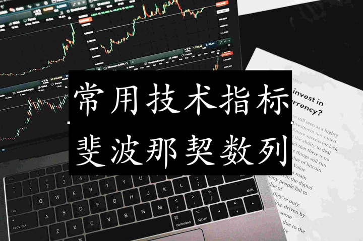常用技术指标,斐波那契数列 知乎