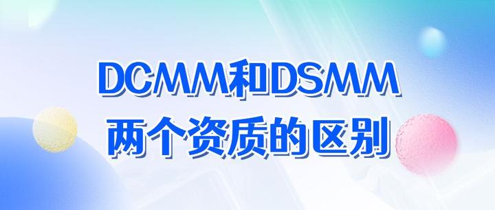 DCMM数据管理能力成熟度和DSMM数据安全能力成熟度的区别 - 知乎