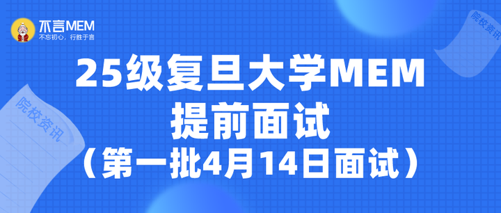 MEM申请提醒 | 25级复旦大学MEM开始申请了（第一批4月14日面试） - 知乎