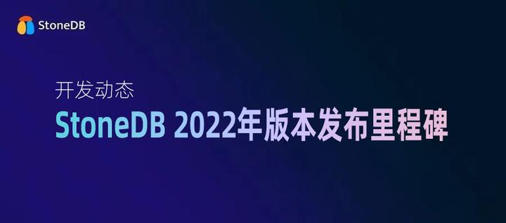 开发动态 | StoneDB 2022年版本发布里程碑 - 知乎