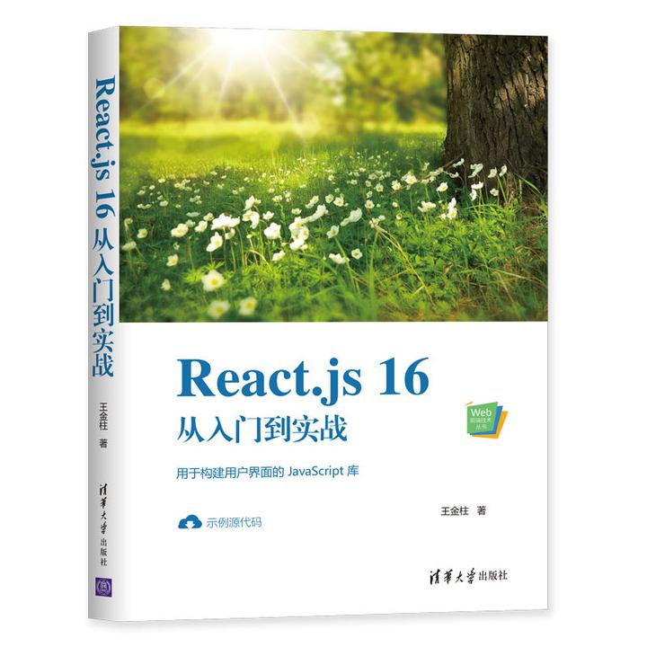 《React.js 16从入门到实战》 - 知乎